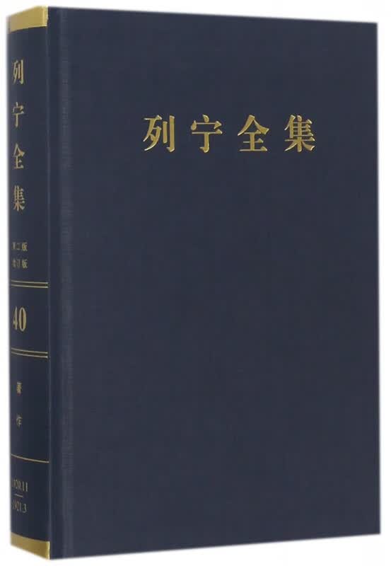 列宁全集(第40卷1920年11月-1921年3月第2版增订版)(精)