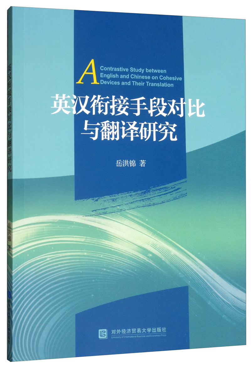 英汉衔接手段对比与翻译研究