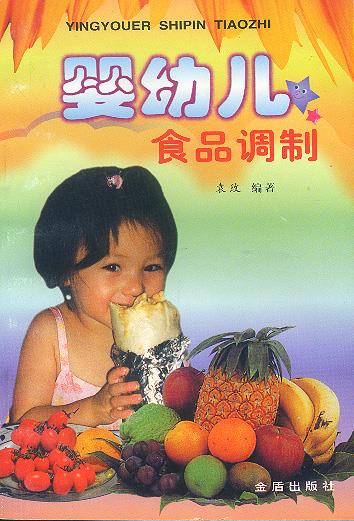 婴幼儿食品调制 袁玫 编著 金盾出版社