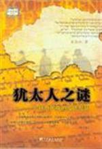 犹太人之谜 贺雄飞