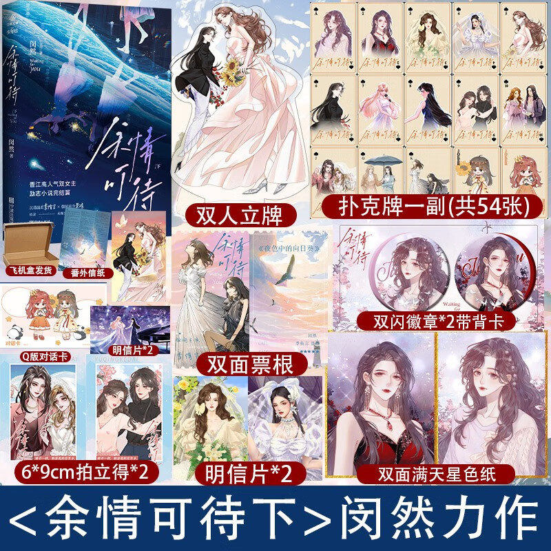 余情可待下 完结篇 闵然高人气双女主小说 沉稳温柔季侑言×傲娇专注景琇 双女主励志小说 番外重逢 余情可待下