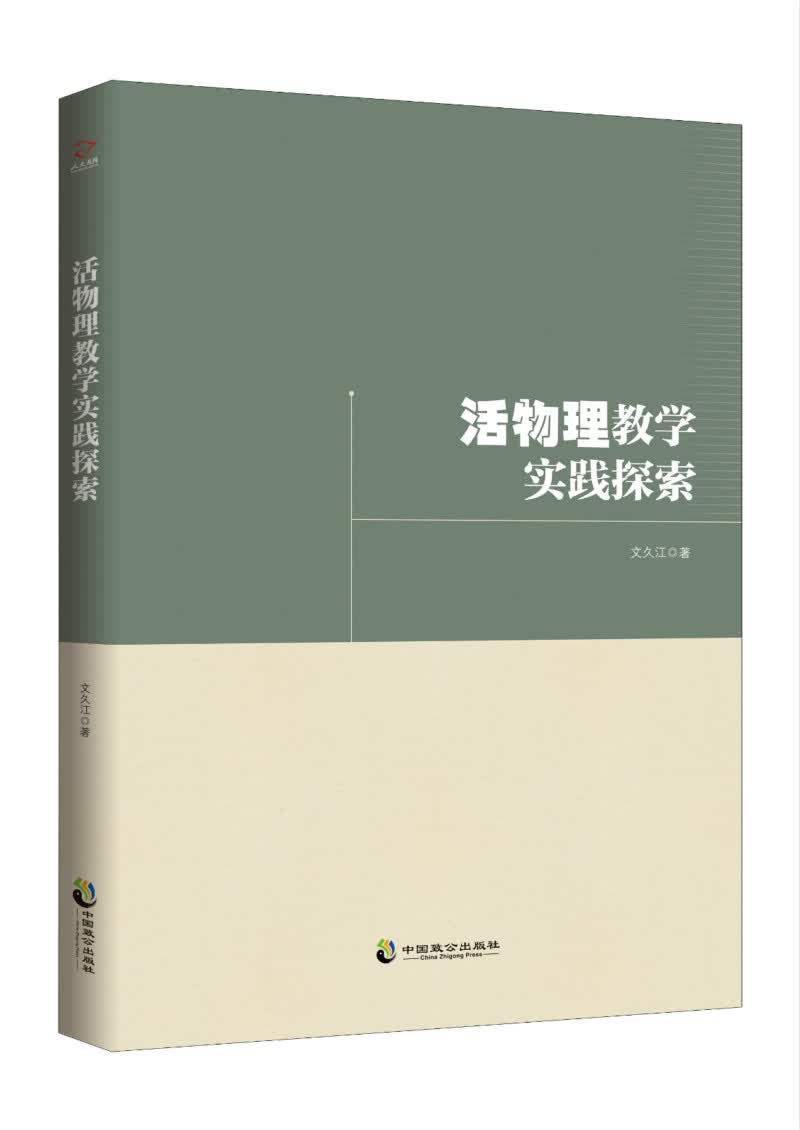 活物理教学实践探索 文化 书籍