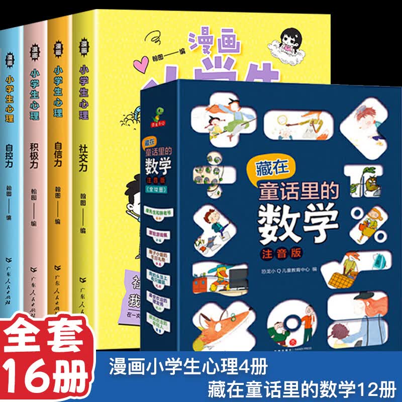 漫画小学生心理4册一二三四五六年级年级课外读物情绪管理与性格养成书籍儿童成长绘本图话故事书情商社交培 【全16册】漫画小学生心理学全4册+藏在童话里的数