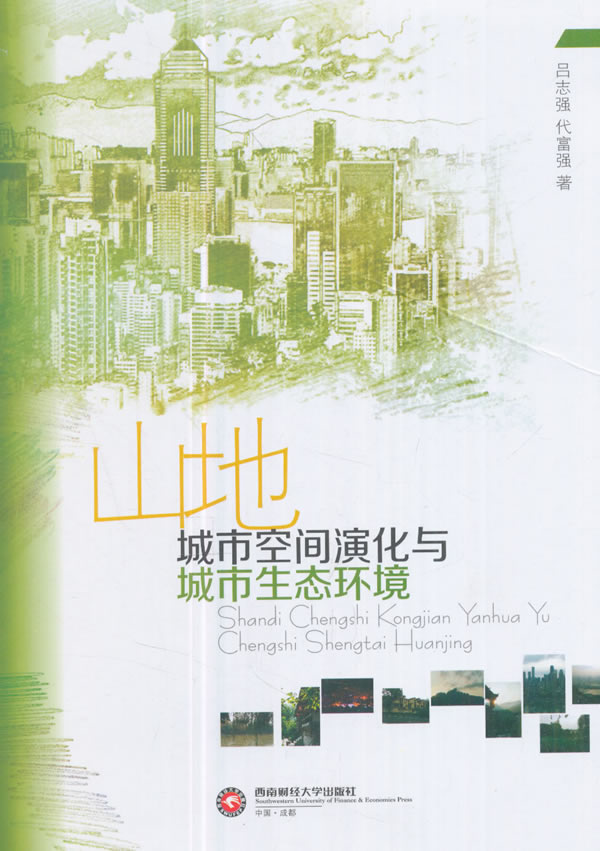 山地城市空间演化与城市生态环境/建筑/书籍