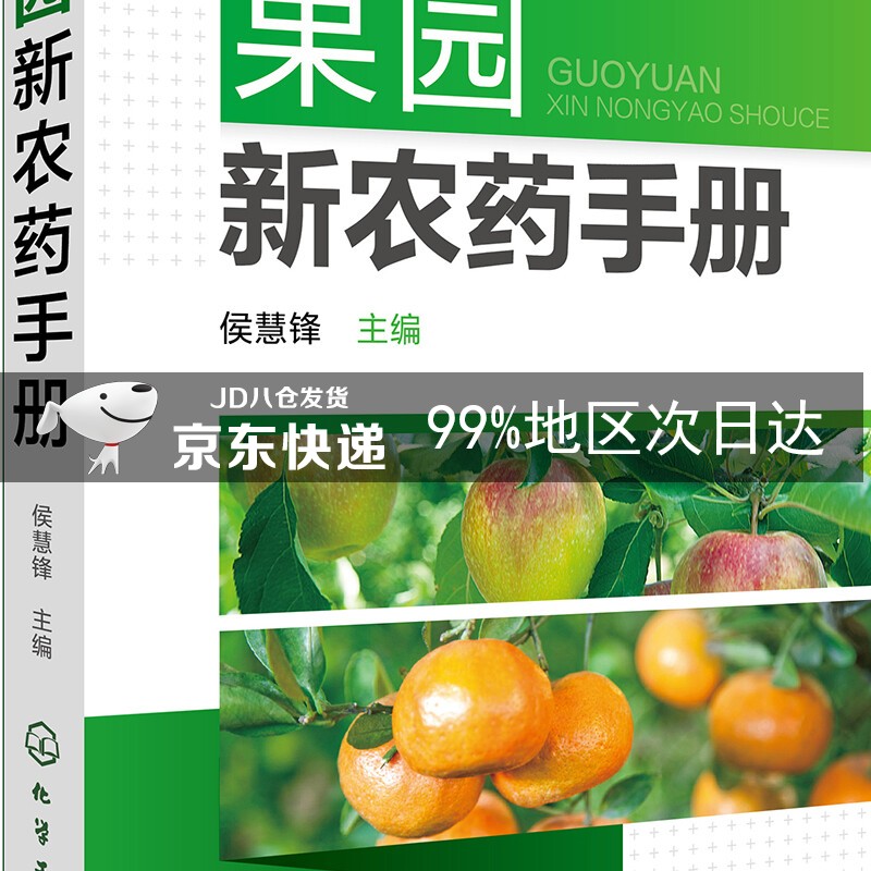 果园新农药手册
