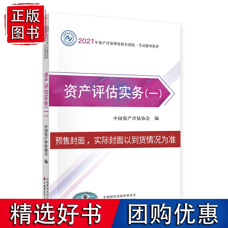 资产评估实务（一）（2021年版）