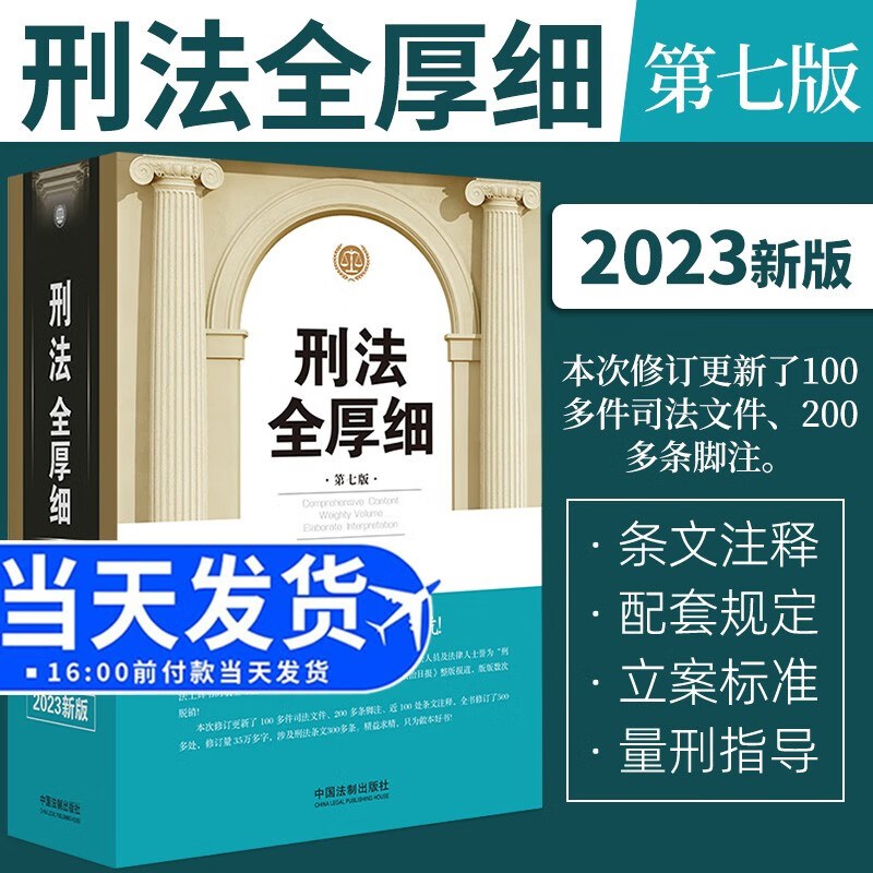 【多规格】刑法全厚细（第七版）+刑事诉讼法全厚细 冯江，钟健生 中国法制出版社刑法实务全厚细系列 刑法全厚细【第七版】