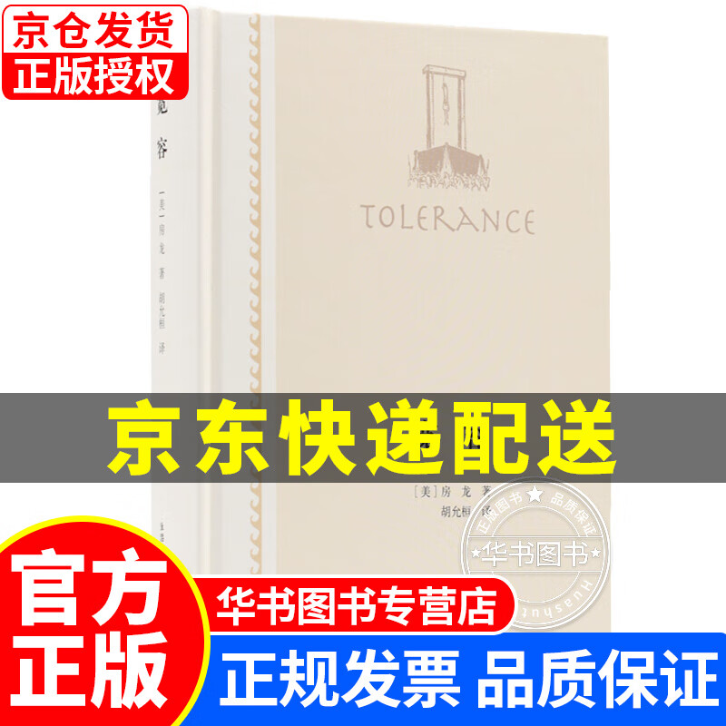 房龙作品精选：宽容 房龙作品：宽容
