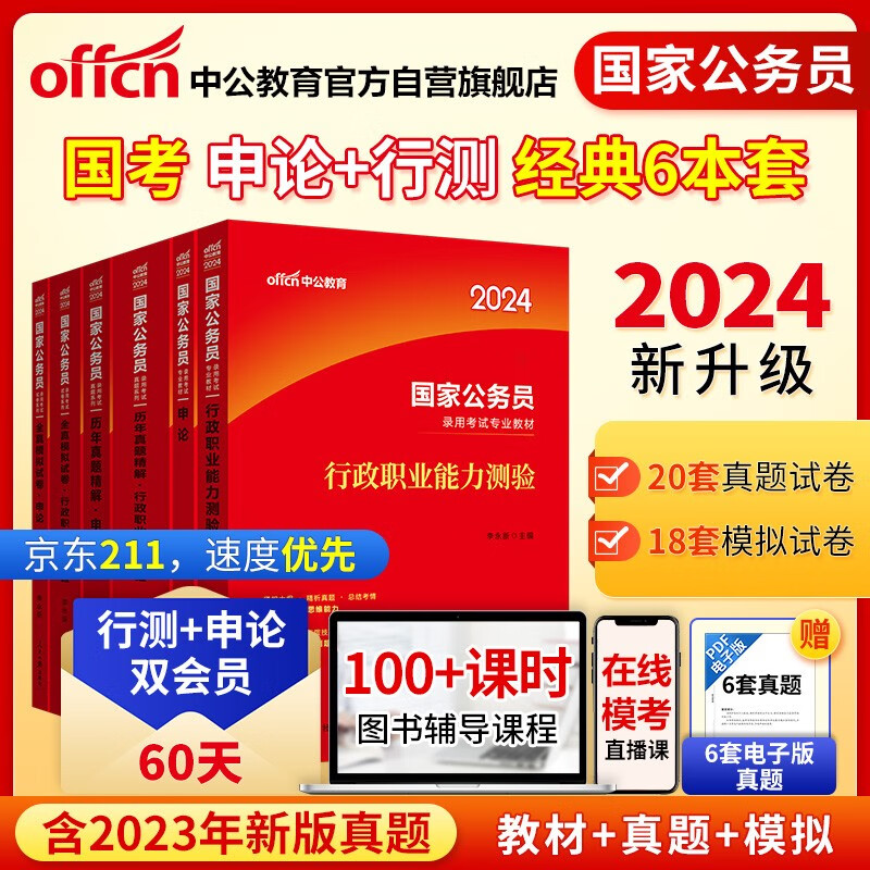 中公教育2024国家公务员录用考试：行测+申论+行测历年真题+申论历年真题+行测模拟+申论模拟共6本