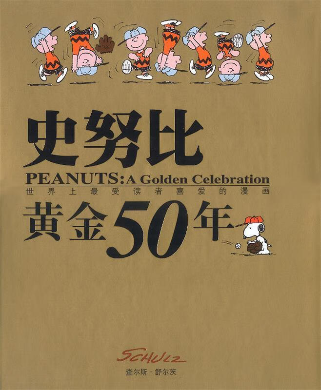 史努比黄金五十年