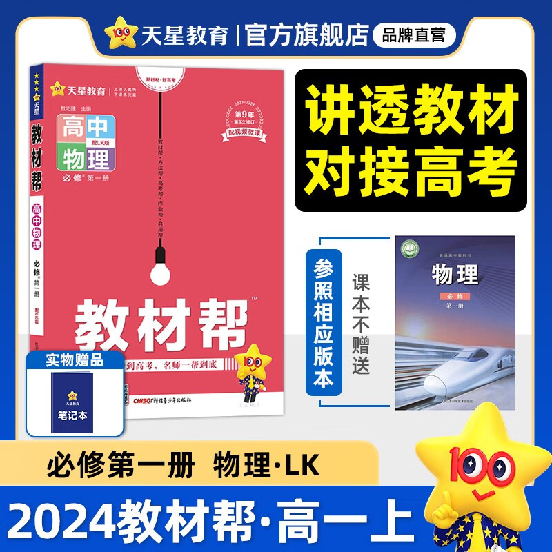 高一上必修1多选】天星教育2024高中教材帮必修一高一上物理化学生物政治历史地理教材完全解读 【必修1】物理·必修第一册·LK(鲁科版)