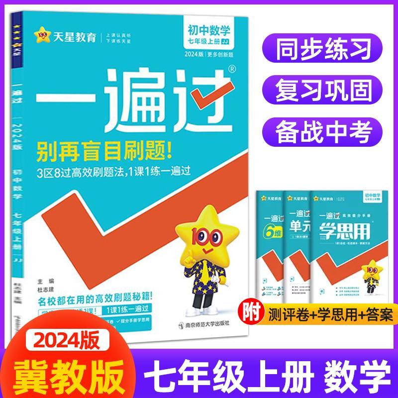 现货【冀教版】2024版七上数学 一遍过七年级上册数学冀教版 JJ 7年级初一数学7年级课堂同步练习册教材同步训练教辅书资料 数学 七年级上