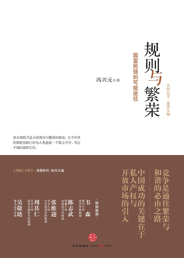 规则与繁荣 冯兴元 著【书】