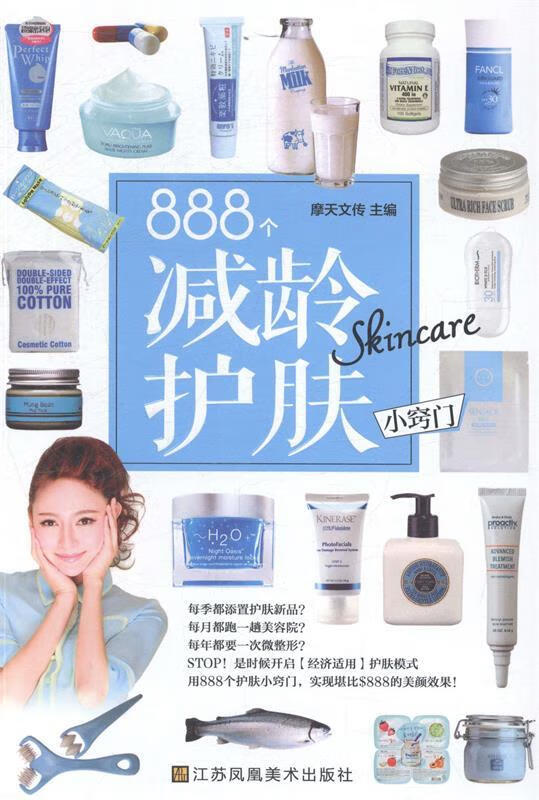 888个减龄护肤小窍门 摩天文传【书】