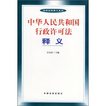 中华人民共和国行政许可法释义 汪永清 编【书】