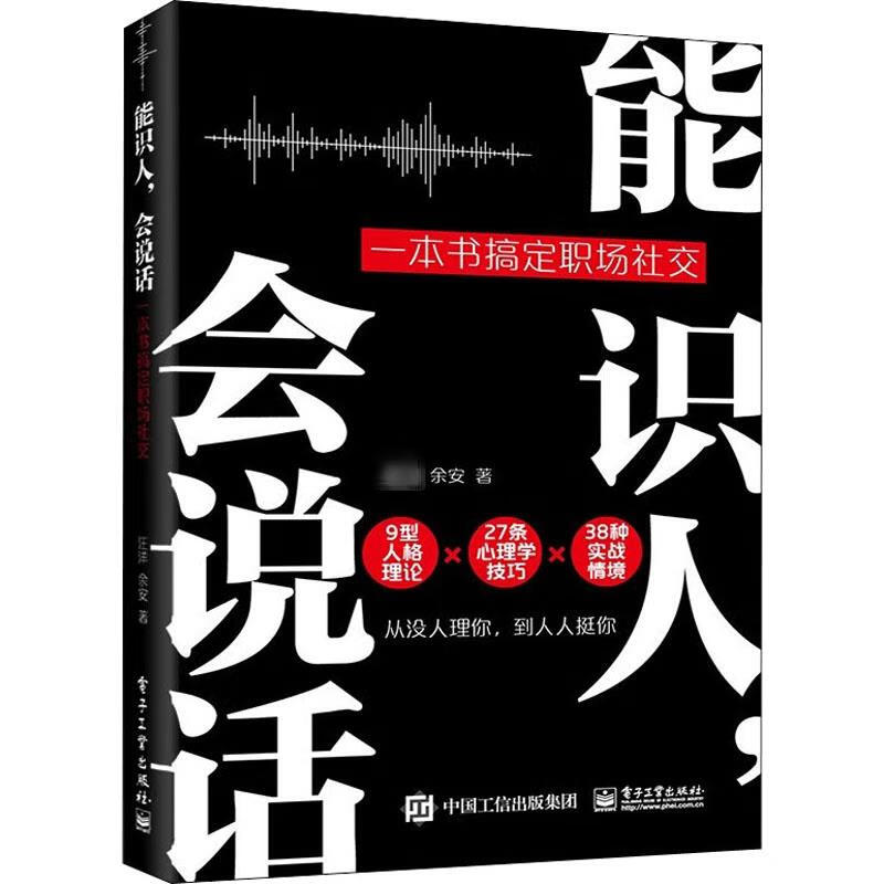 能识人,会说话 一本书搞定职场社交 图书