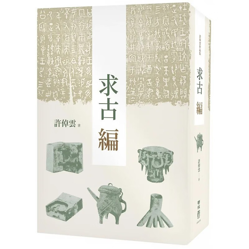 预售 许倬云 求古编（二版） 联经出版公司