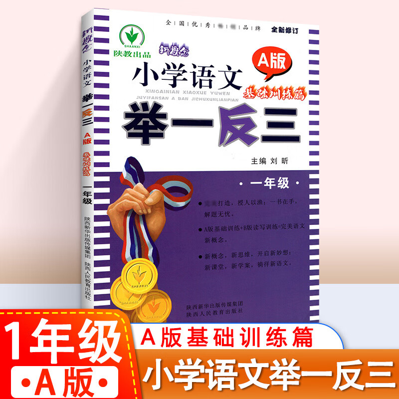 2023新概念小学举一反三1年级语文同步阅读理解训练题基础训练篇A版B版部编人教版一年级上册下册短文看图写 【语文】A版 小学一年级