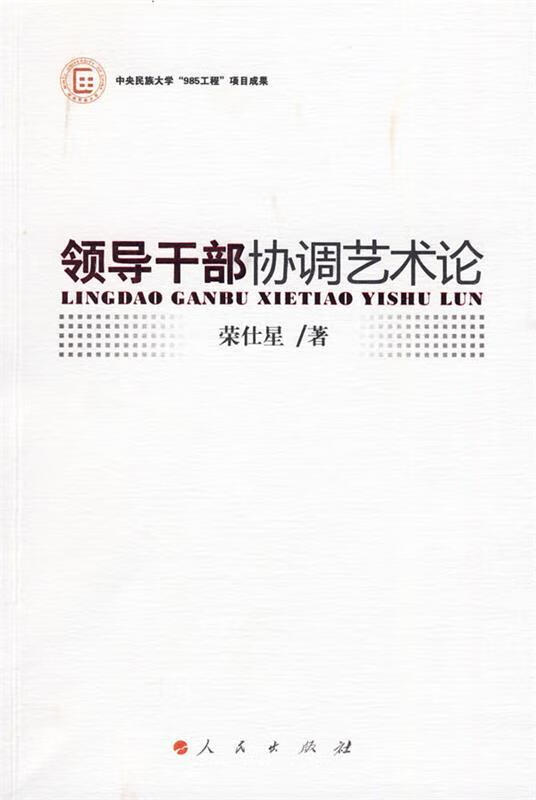 领导干部协调艺术论 荣仕星著