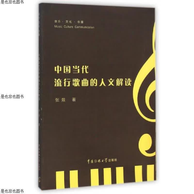 中国当代流行歌曲的人文解读(全新未拆封)
