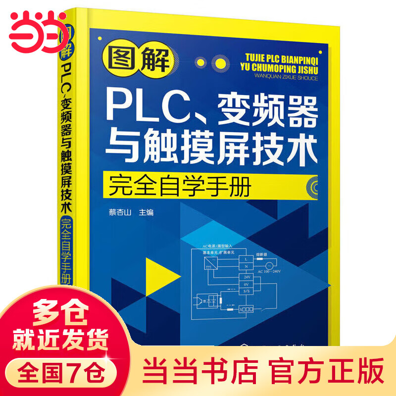 图解PLC、变频器与触摸屏技术完全自学