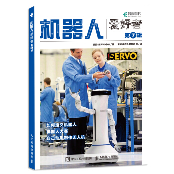 现货:机器人爱好者 9787115497031 人民邮电出版社