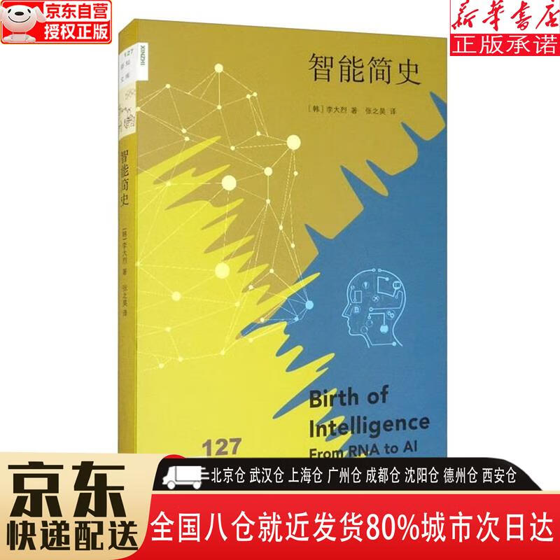【全新】新知文库127·智能简史 李大烈（Daeyeol，Lee） 生活·读书·新知三联