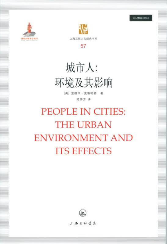 城市人：环境及其影响 [美]克鲁帕特著,陆伟芳译