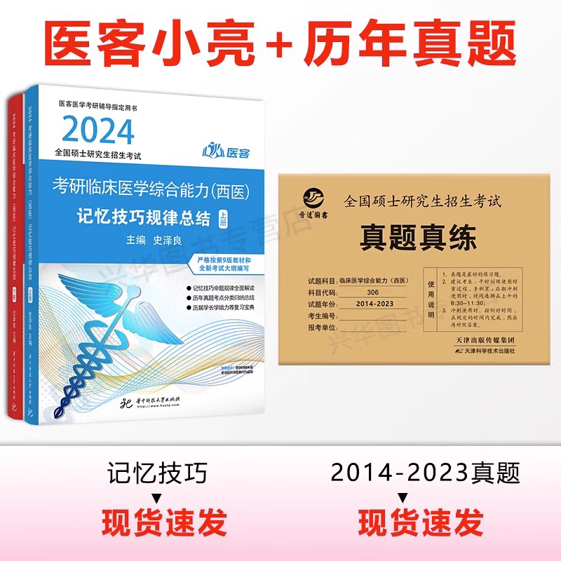 官方店】医客小亮2024考研西综 西医综合记忆技巧规律总结讲义+病例分析题应试指南 傲视临床医学综合能力306考研西医天鹰手写笔记 2024记忆技巧+1本真题真练