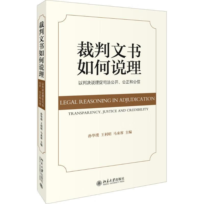 裁判文书如何说理 9787301277379