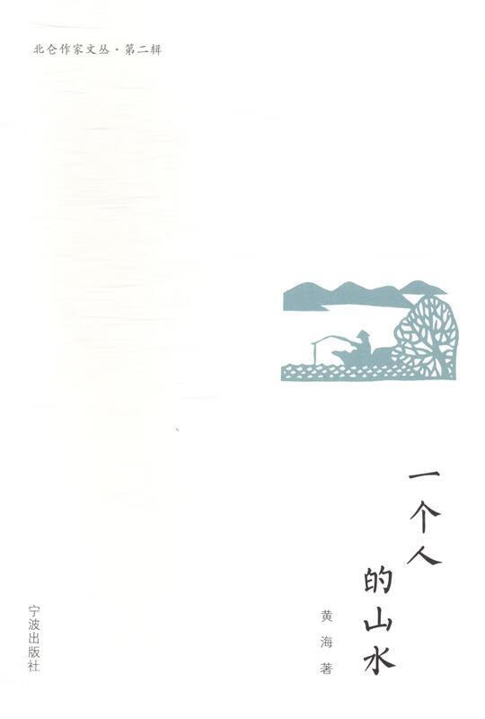 一个人的山水