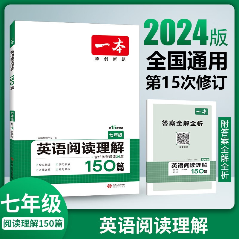 2024新版 一本七年级英语阅读理解150篇 初一七年级上下册英语阅读专项训练 初中英语阅读理解专项组合训练人教版