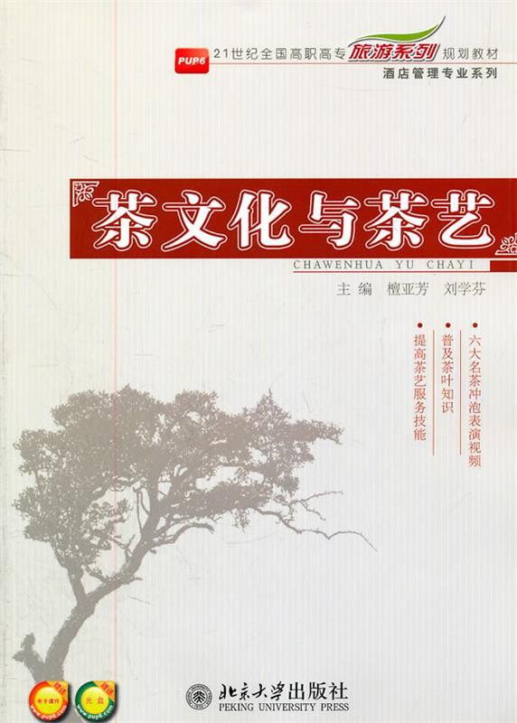 茶文化与茶艺 檀亚芳,刘学芬【书】