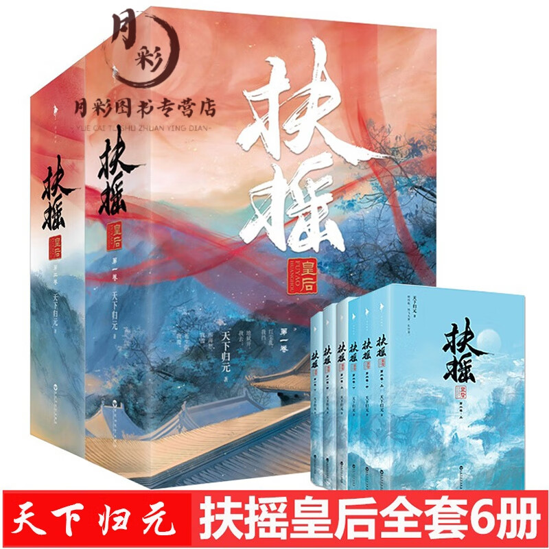 套装6册天下归元作品：扶摇皇后 古代言情穿越宫廷小说书籍杨幂阮经天主演同名电视剧帝凰女帝本色凰权