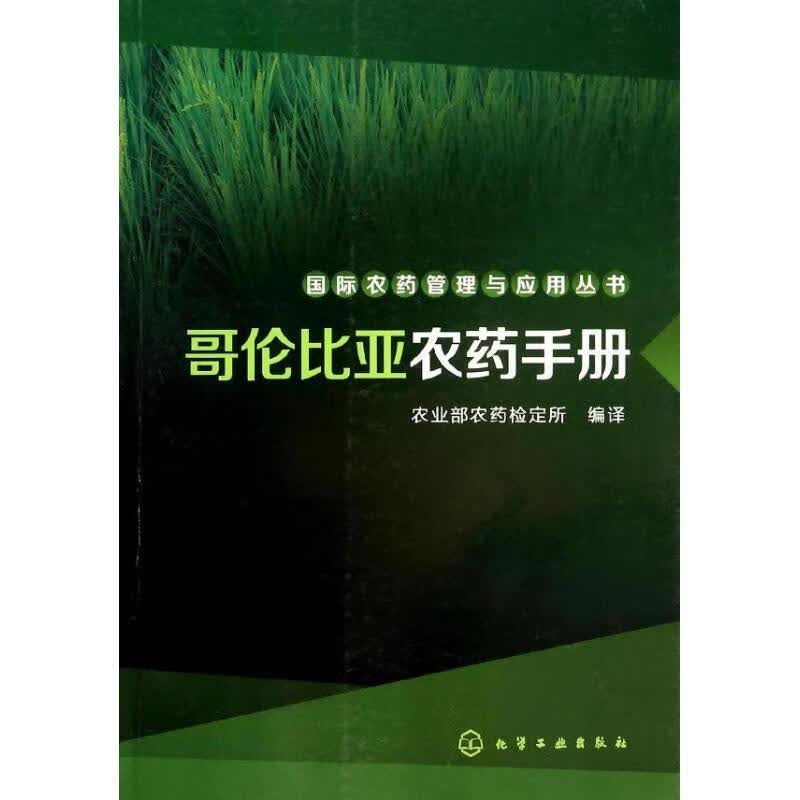 哥伦比亚农药手册【，放心购买】