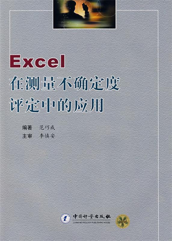 EXCEL在测量不确定度评定中的应用 范巧成编著 中国计量出版社 9787502618186