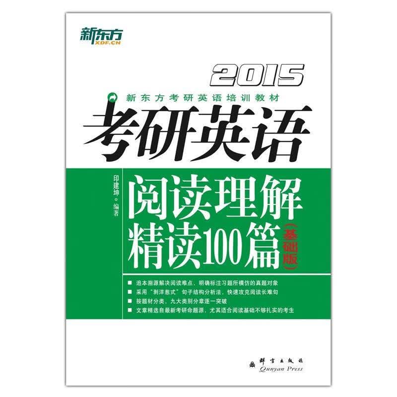 考研英语阅读理解精读100篇 印建坤 著【书】