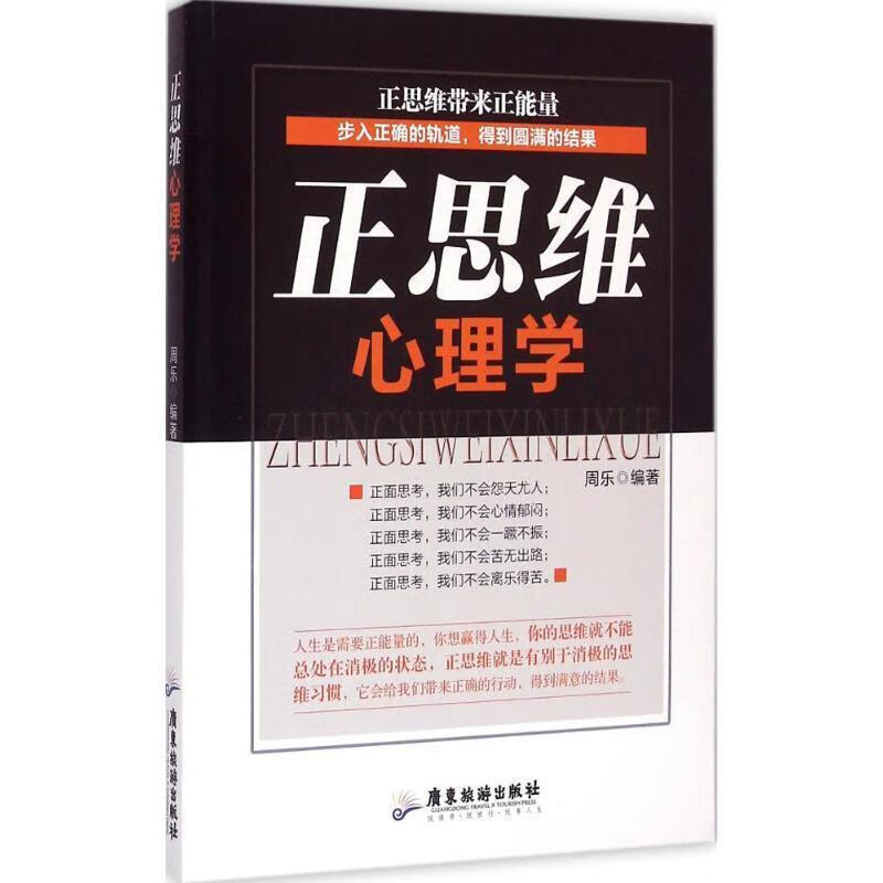 正思维心理学