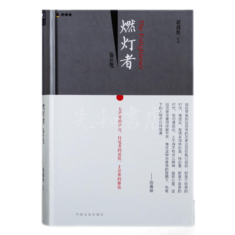 【九品，微瑕】赵越胜《燃灯者》非签名 【九品，微瑕】赵越胜《燃灯者》