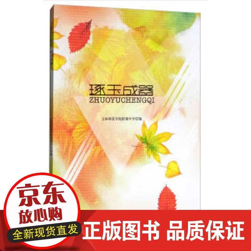 琢玉成器