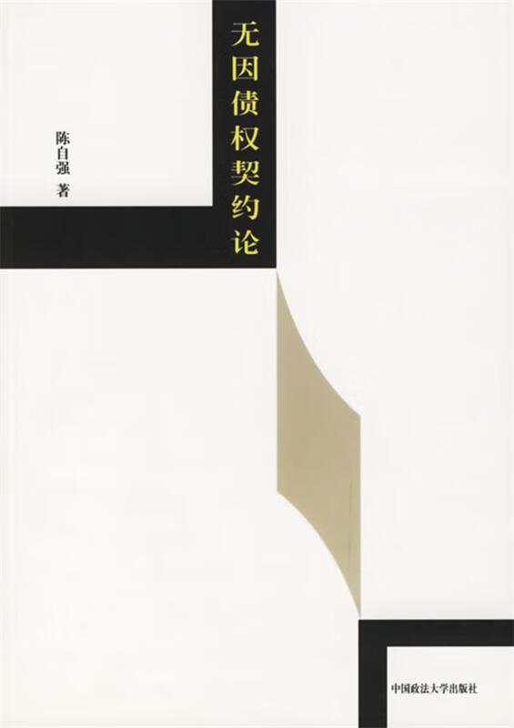 无因债权契约论 陈自强【书】