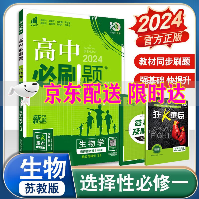 2024新版高中必刷题生物选择性必修1稳态与调节SJ苏教版高二上册选修一新教材同步课时练习册辅导书训练复习作业本资料