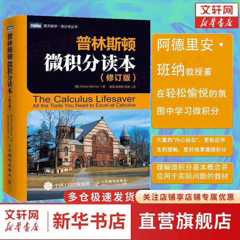 普林斯顿 微积分读本 修订版 微积分学教程微积分入门到精通 风靡美国普林斯顿大学的微积分复习课程 教你在微积分考试中获得高分 普林斯顿三剑客 【单本】普林斯顿微积分读本