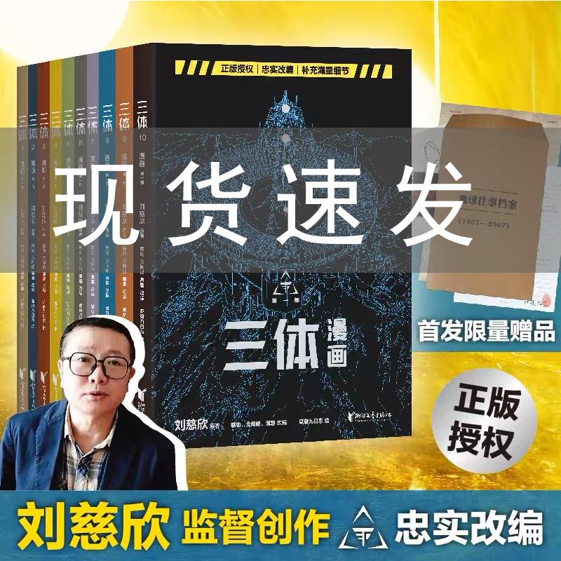 【首印特典版】三体漫画版函套装全10册 刘慈欣获雨果奖原著科幻小说三体第一部流浪地球同类作品 儿童版 新华文轩 果麦官方授权 图书