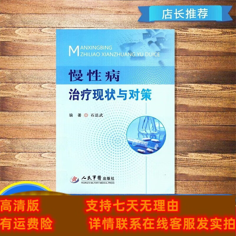 定制款  《慢性病治疗现状与对策》 作者石法武 人民军医