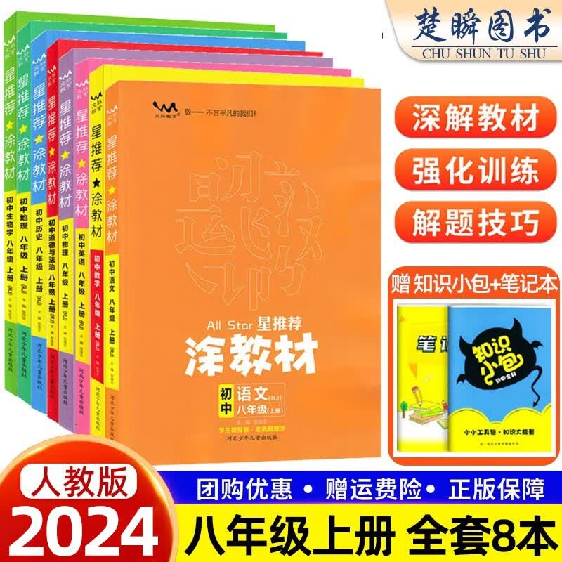 2024新版星推荐涂教材初中八年级上册语文数学英语物理政治历史地理生物人教版北师外研版教材解读8年级上册课本讲解初二辅导资料书 【人教版】语数英物政史地生 8本套装