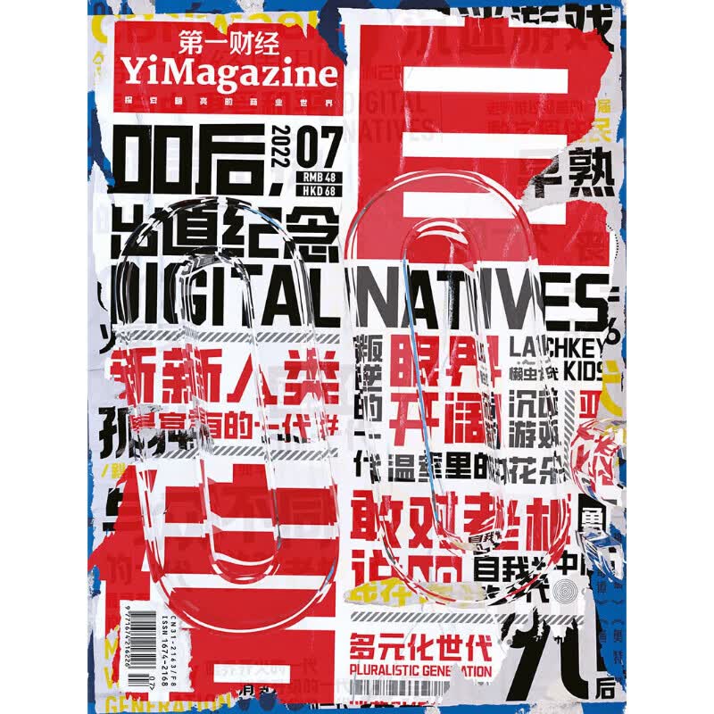 第一财经杂志2022年第7期：00后出道纪念