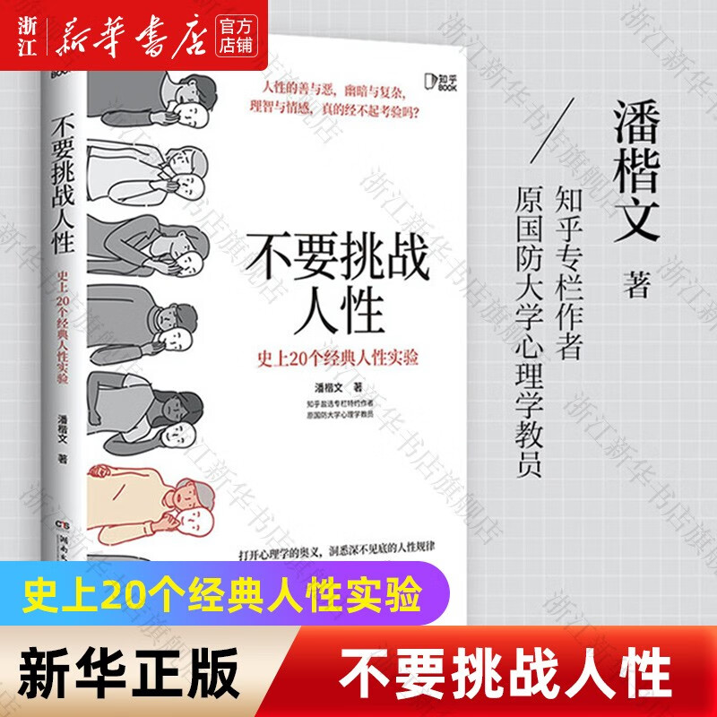 不要挑战人性(史上20个经典人性实验)
