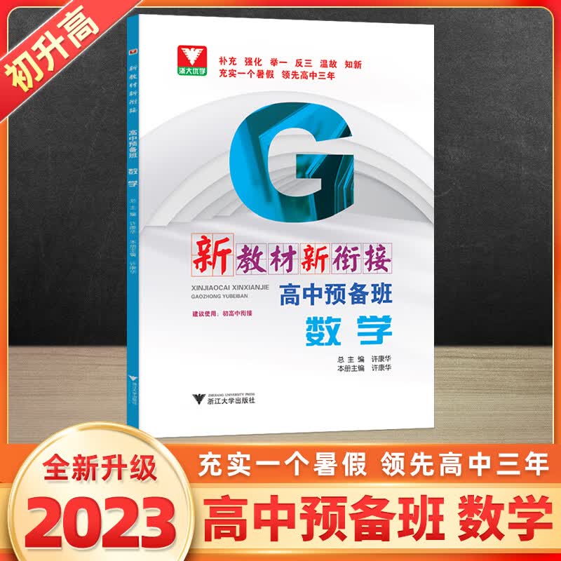 初升高衔接教材 新编教材新衔接高中预备班语文数学英语物理化学人教版暑假资料新高一上辅导书全套预科班初 数学 九年级/初中三年级