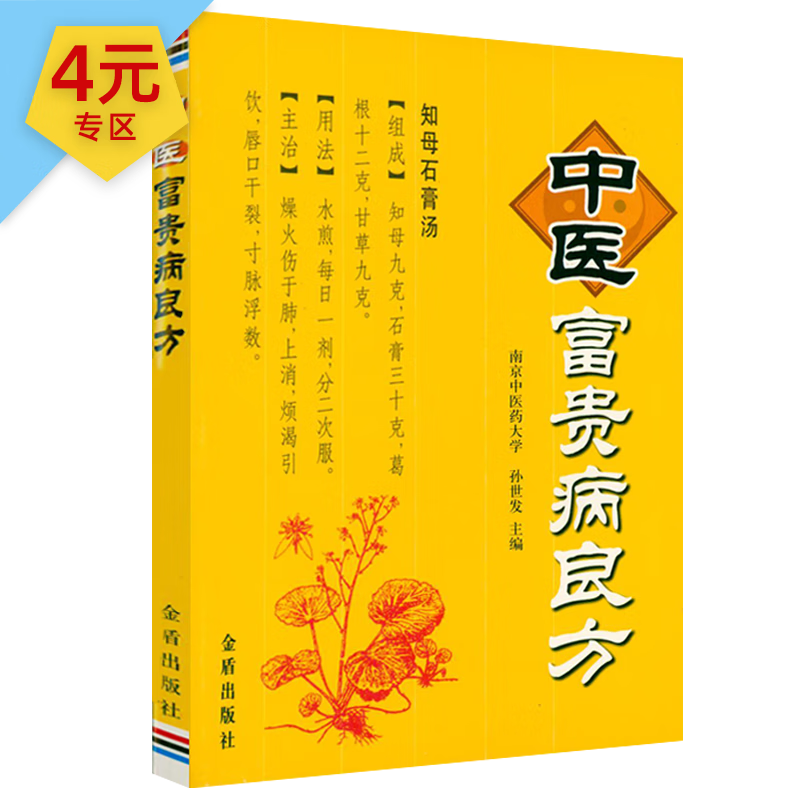 【4元专区】 中医富贵病良方